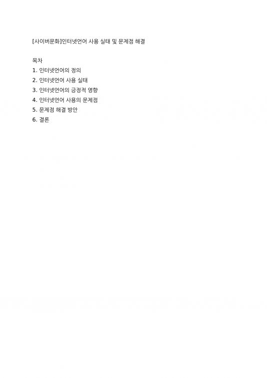 [사이버문화]인터넷언어 사용 실태 및 문제점 해결