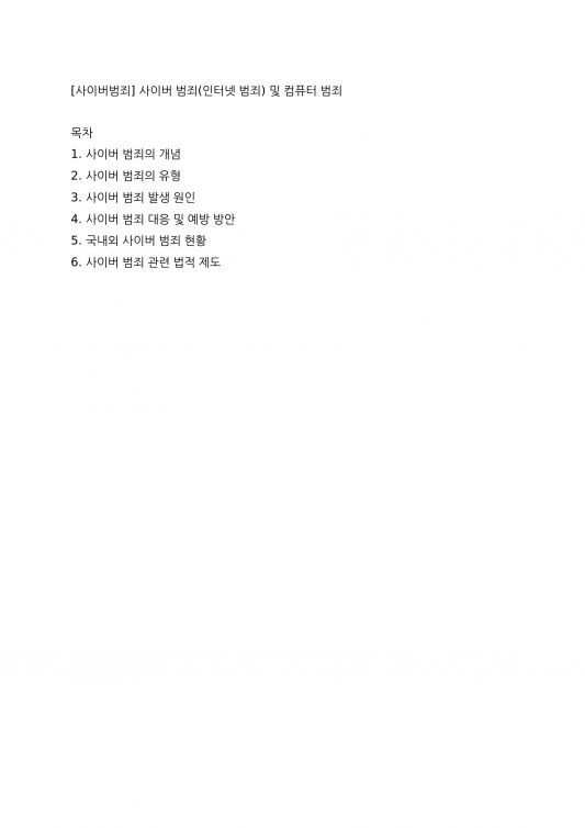 [사이버범죄] 사이버 범죄(인터넷 범죄) 및 컴퓨터 범죄