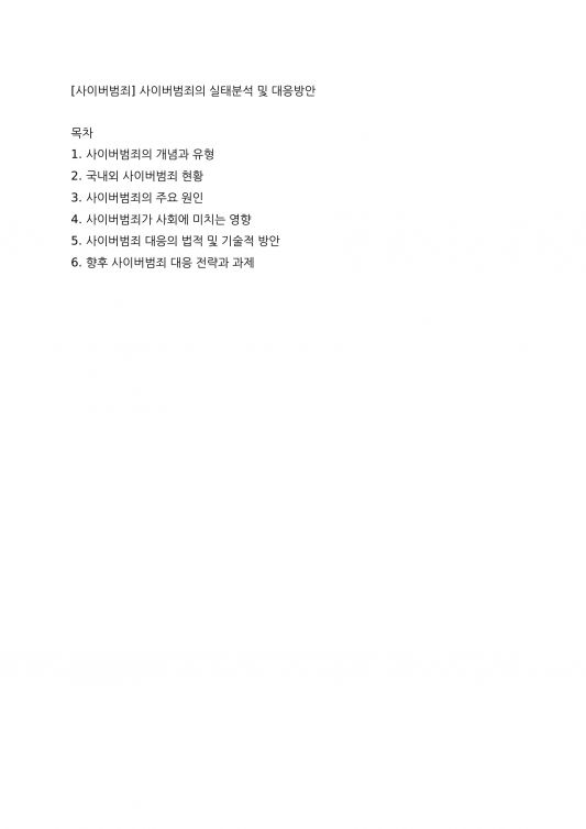 [사이버범죄] 사이버범죄의 실태분석 및 대응방안