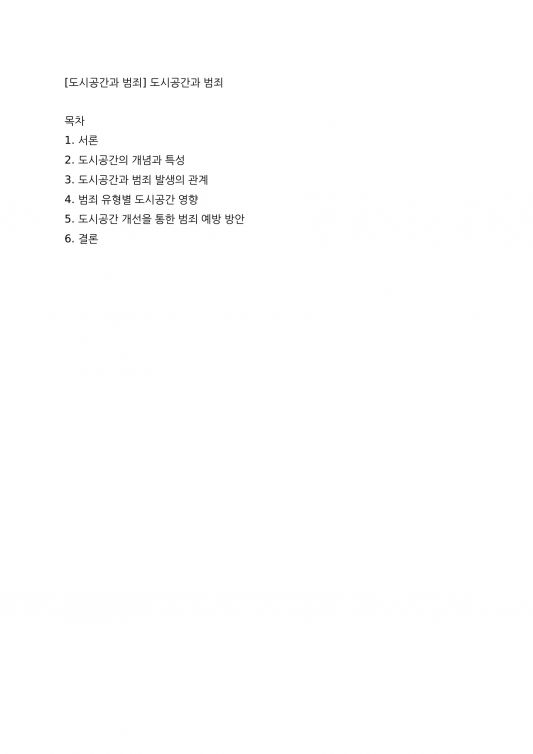 [도시공간과 범죄] 도시공간과 범죄