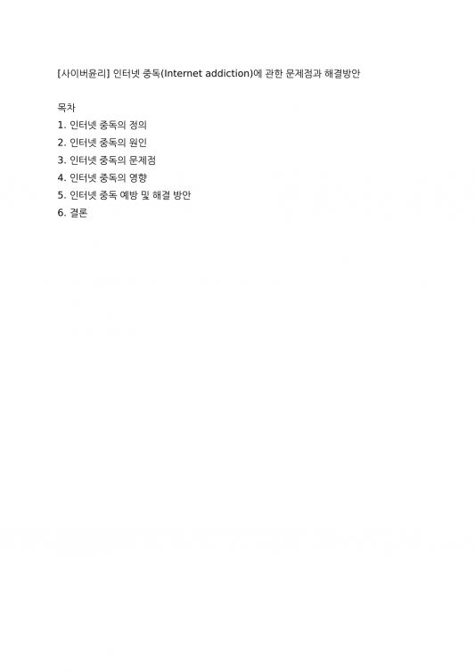 [사이버윤리] 인터넷 중독(Internet addiction)에 관한 문제점과 해결방안