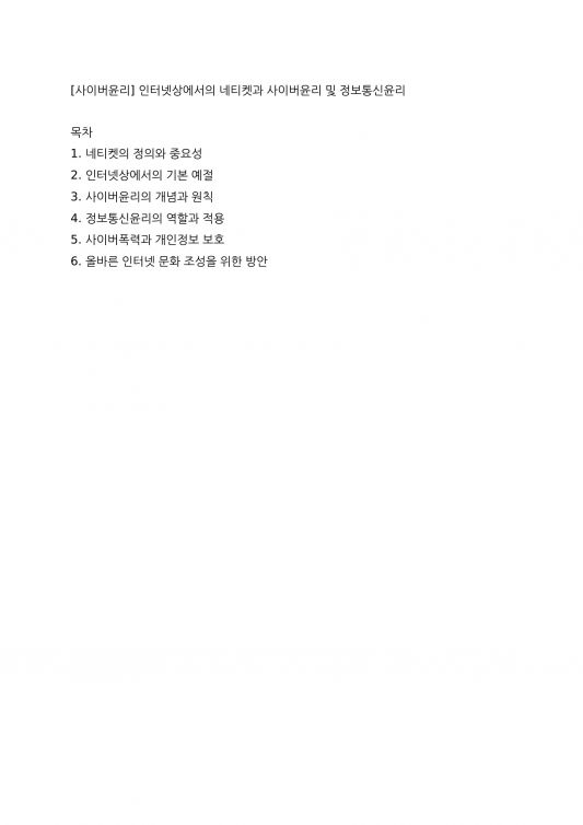 [사이버윤리] 인터넷상에서의 네티켓과 사이버윤리 및 정보통신윤리
