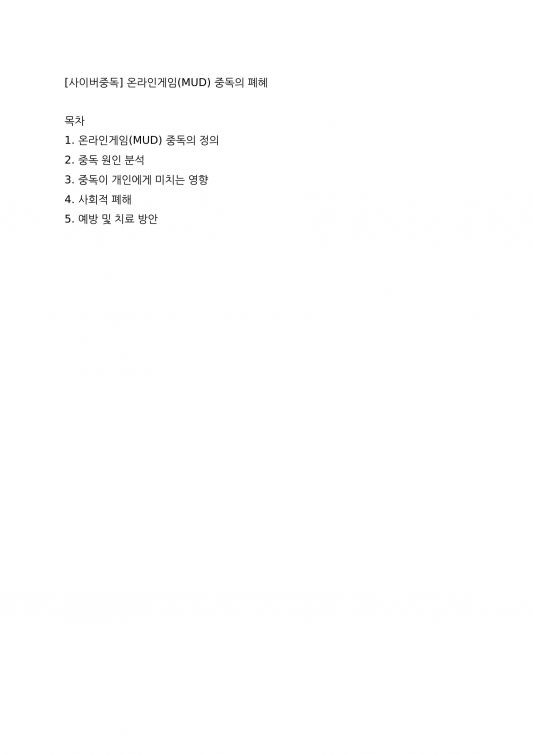 [사이버중독] 온라인게임(MUD) 중독의 폐혜