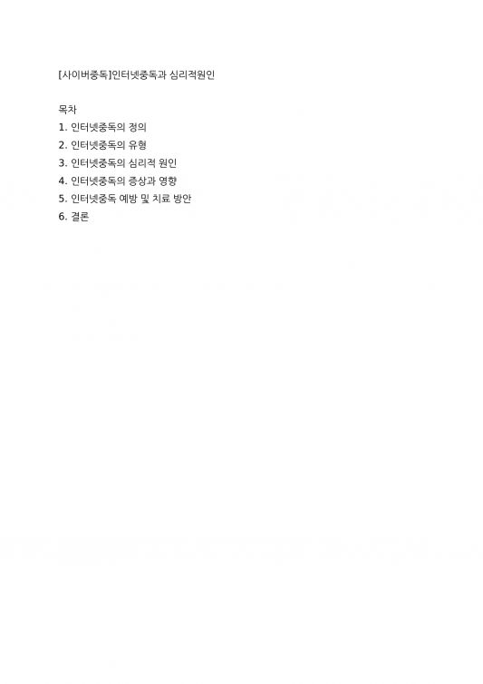 [사이버중독]인터넷중독과 심리적원인