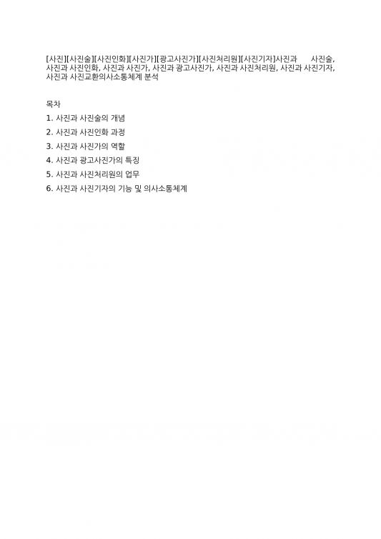 [사진][사진술][사진인화][사진가][광고사진가][사진처리원][사진기자]사진과 사진술, 사진과 사진인화, 사진과 사진가, 사진과 광고사진가, 사진과 사진처리원, 사진과 사진기자, 사진과 사진교환의사소통체계 분석