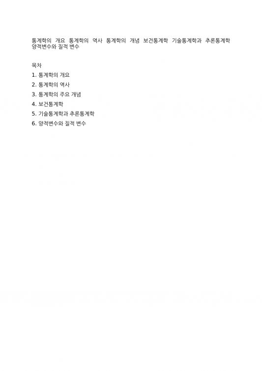 통계학의 개요 통계학의 역사 통계학의 개념 보건통계학 기술통계학과 추론통계학 양적변수와 질적 변수