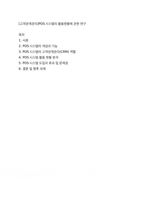 [고객관계관리]POS시스템의 활용현황에 관한 연구