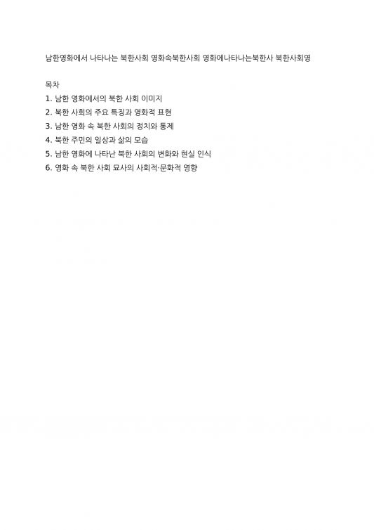 남한영화에서 나타나는 북한사회 영화속북한사회 영화에나타나는북한사 북한사회영