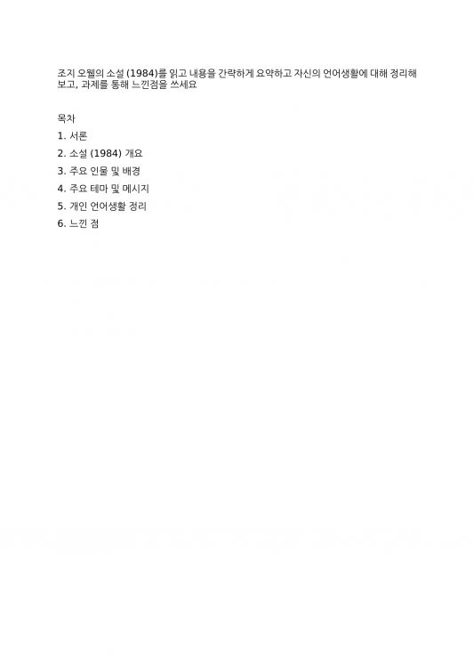 조지 오웰의 소설 (1984)를 읽고 내용을 간략하게 요약하고 자신의 언어생활에 대해 정리해 보고, 과제를 통해 느낀점을 쓰세요