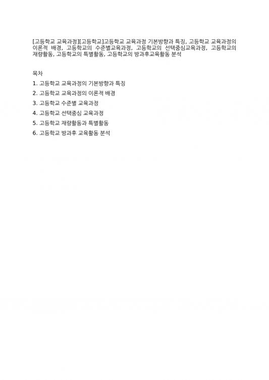 [고등학교 교육과정][고등학교]고등학교 교육과정 기본방향과 특징, 고등학교 교육과정의 이론적 배경, 고등학교의 수준별교육과정, 고등학교의 선택중심교육과정, 고등학교의 재량활동, 고등학교의 특별활동, 고등학교의 방과후교육활동 분석