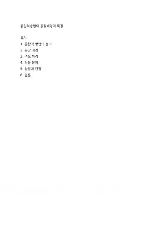 통합적방법의 등장배경과 특징
