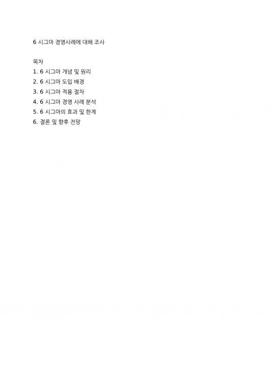 6 시그마 개념 및 원리 6 시그마 도입 배경 6 시그마 적용 절차 경영 사례 분석