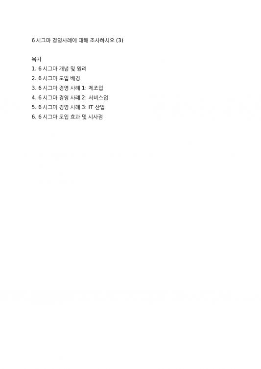 6시그마 개념 및 원리 6시그마 도입 배경 6시그마 경영 사례