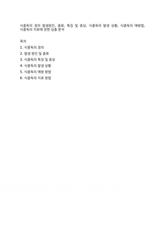 식중독의 정의 발생원인, 종류, 특징 및 증상, 식중독의 발생 상황, 식중독의 예방법, 식중독의 치료에 관한 심층 분석