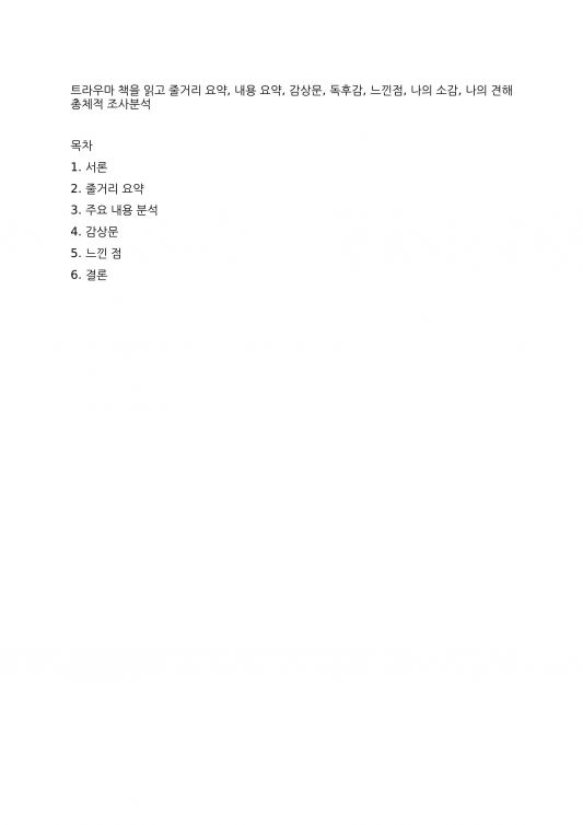 트라우마 책을 읽고 줄거리 요약, 내용 요약, 감상문, 독후감, 느낀점, 나의 소감, 나의 견해 총체적 조사분석
