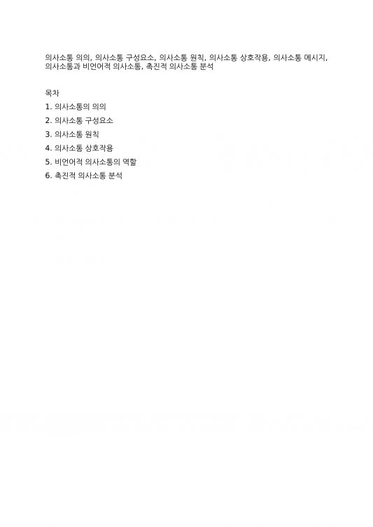 의사소통 의의, 의사소통 구성요소, 의사소통 원칙, 의사소통 상호작용, 의사소통 메시지, 의사소통과 비언어적 의사소통, 촉진적 의사소통 분석