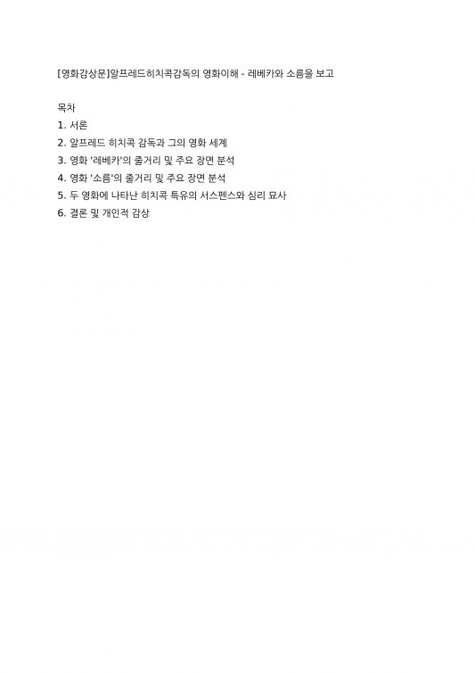 [영화감상문]알프레드히치콕감독의 영화이해 - 레베카와 소름을 보고