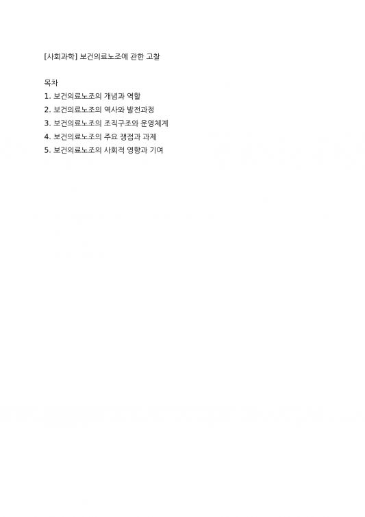 [사회과학] 보건의료노조에 관한 고찰