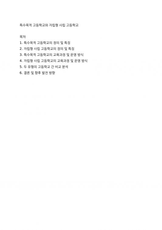 특수목적 고등학교와 자립형 사립 고등학교
