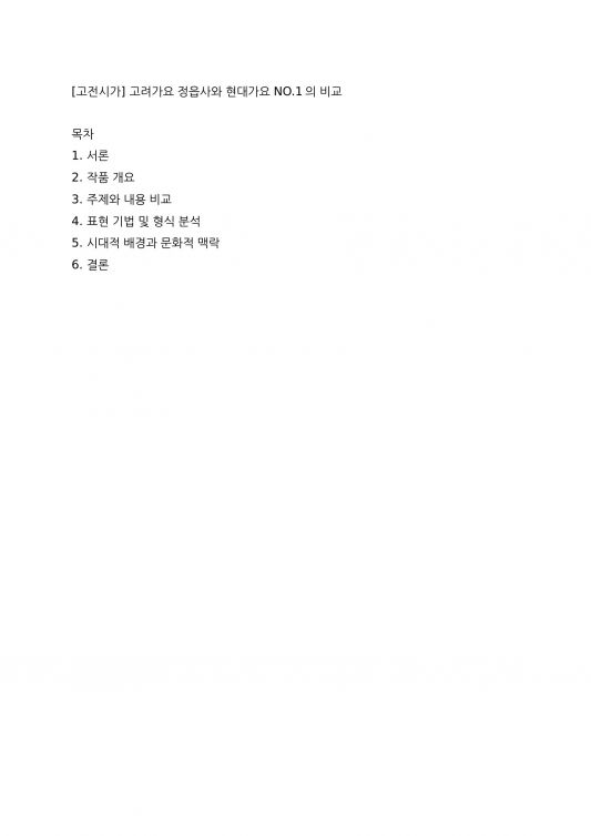 [고전시가] 고려가요 정읍사와 현대가요 NO.1의 비교