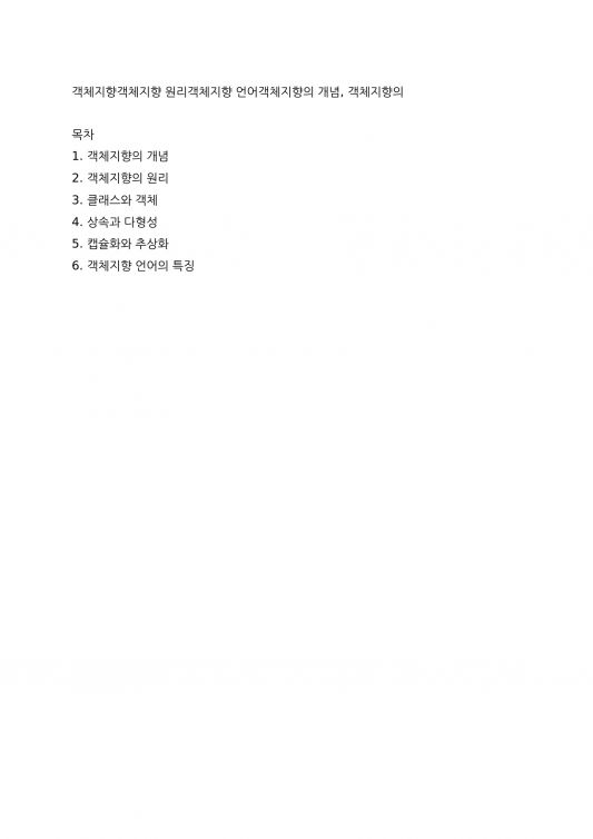 객체지향객체지향 원리객체지향 언어객체지향의 개념, 객체지향의