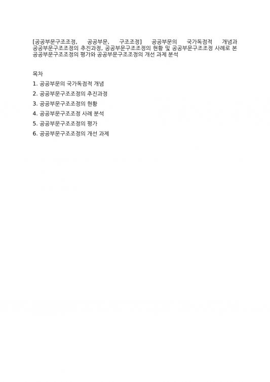 [공공부문구조조정, 공공부문, 구조조정] 공공부문의 국가독점적 개념과 공공부문구조조정의 추진과정, 공공부문구조조정의 현황 및 공공부문구조조정 사례로 본 공공부문구조조정의 평가와 공공부문구조조정의 개선 과제 분석