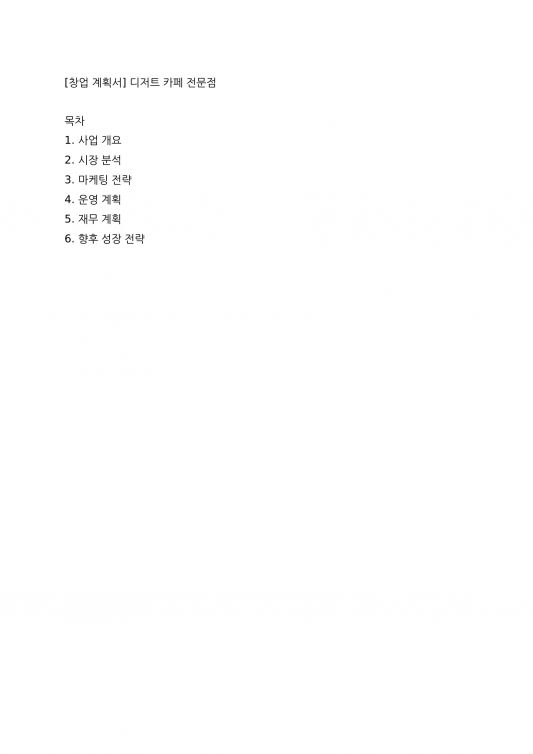 [창업 계획서] 디저트 카페 전문점
