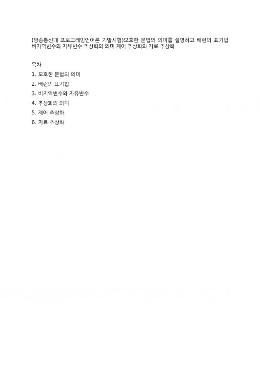 (방송통신대 프로그래밍언어론 기말시험)모호한 문법의 의미를 설명하고 배런의 표기법 비지역변수와 자유변수 추상화의 의미 제어 추상화와 자료 추상화