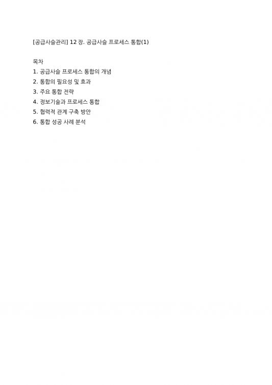 [공급사슬관리] 12장. 공급사슬 프로세스 통합(1)