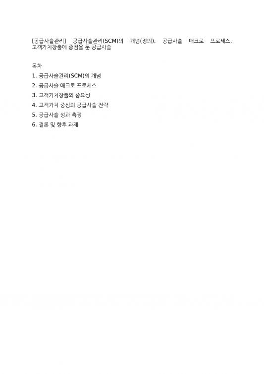 [공급사슬관리] 공급사슬관리(SCM)의 개념(정의), 공급사슬 매크로 프로세스, 고객가치창출에 중점을 둔 공급사슬
