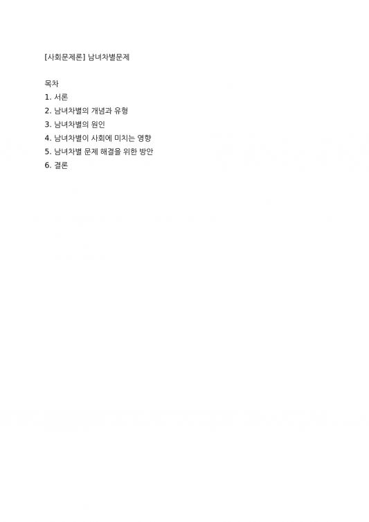 [사회문제론] 남녀차별문제