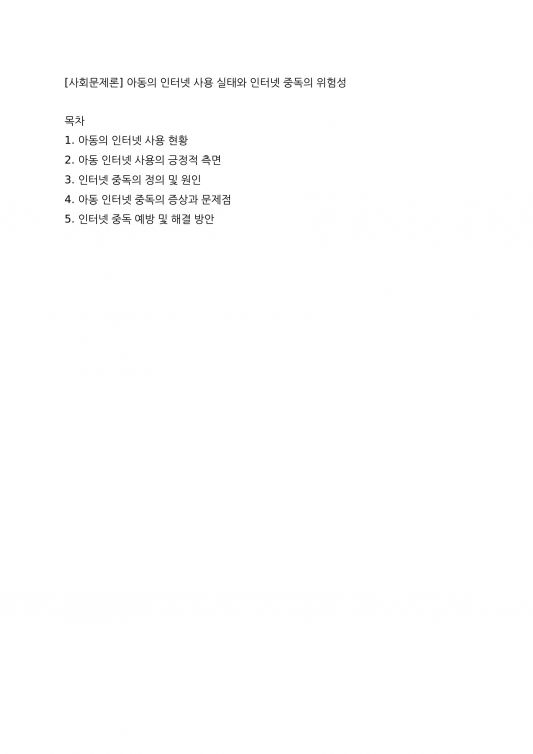 [사회문제론] 아동의 인터넷 사용 실태와 인터넷 중독의 위험성