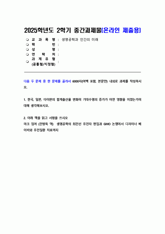 [방통대][생명공학과 인간의 미래]2025학년도 2학기 중간과제물_v1