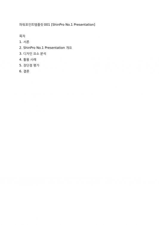 파워포인트템플릿001 [ShinPro No.1 Presentation]