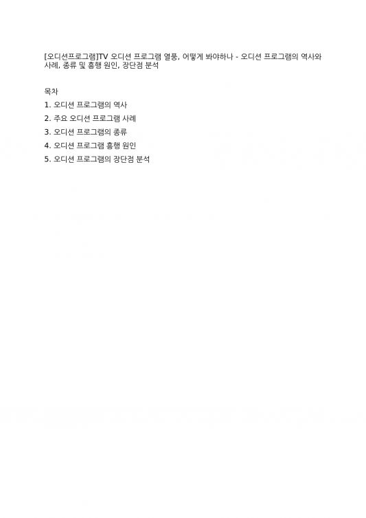 [오디션프로그램]TV 오디션 프로그램 열풍, 어떻게 봐야하나 - 오디션 프로그램의 역사와 사례, 종류 및 흥행 원인, 장단점 분석