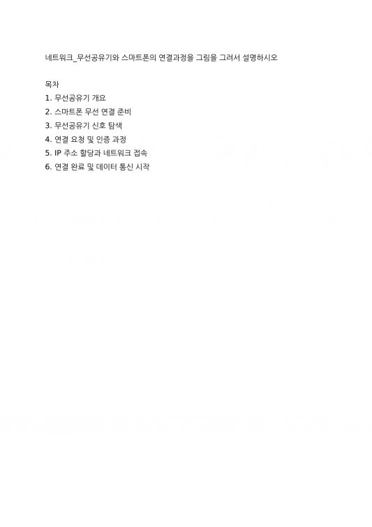 네트워크_무선공유기와 스마트폰의 연결과정을 그림을 그려서 설명하시오