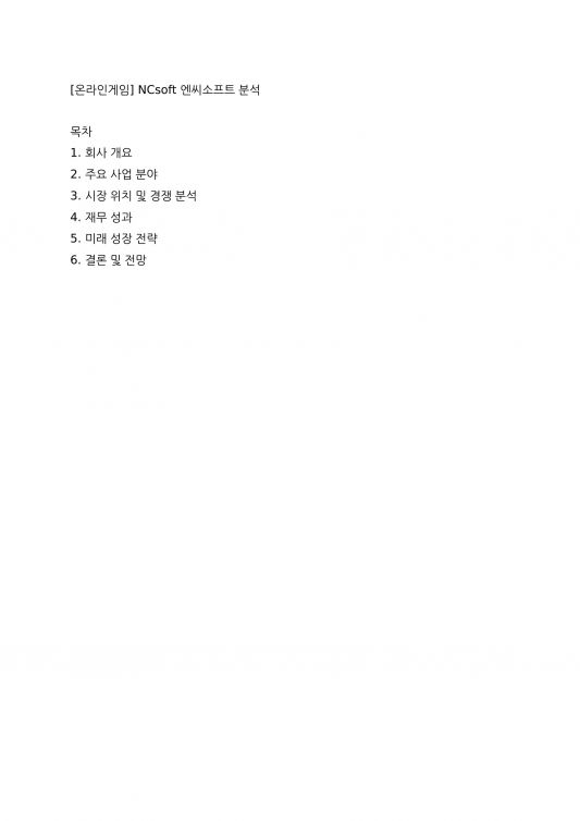 [온라인게임] NCsoft 엔씨소프트 분석