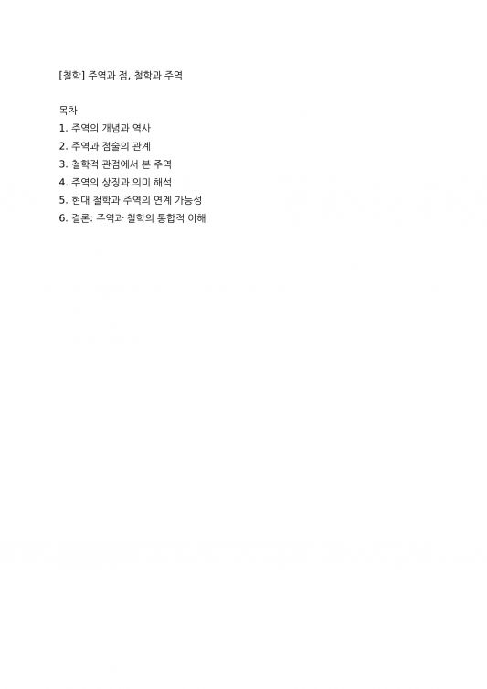 [철학] 주역과 점, 철학과 주역