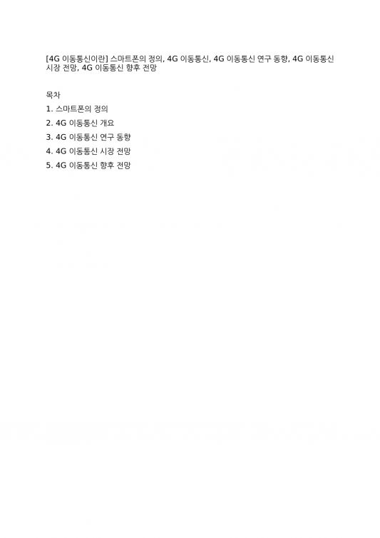 [4G 이동통신이란] 스마트폰의 정의, 4G 이동통신, 4G 이동통신 연구 동향, 4G 이동통신 시장 전망, 4G 이동통신 향후 전망