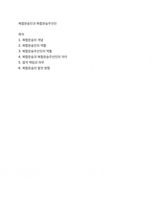 복합운송인과 복합운송주선인