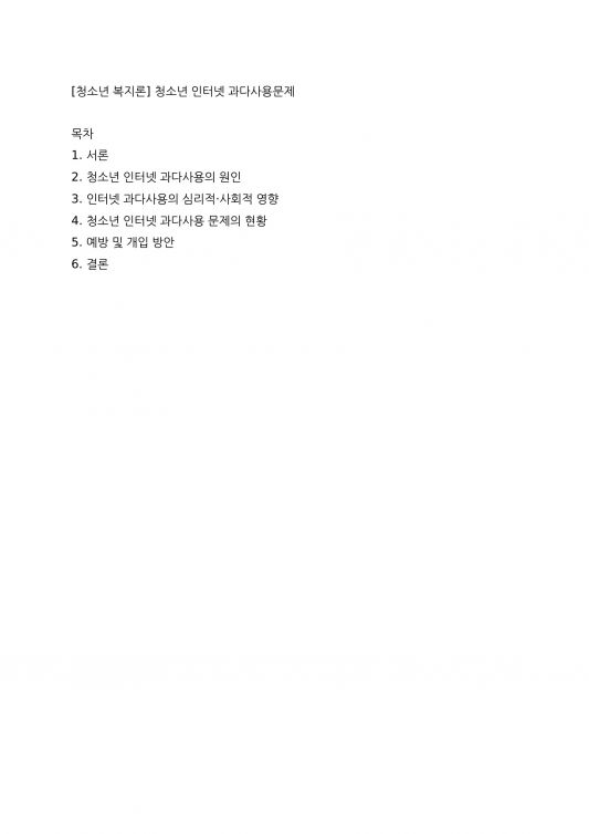 [청소년 복지론] 청소년 인터넷 과다사용문제