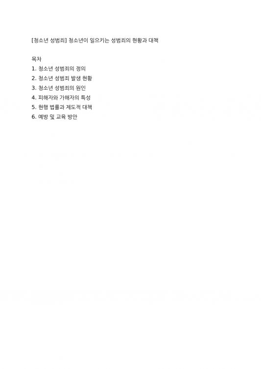 [청소년 성범죄] 청소년이 일으키는 성범죄의 현황과 대책
