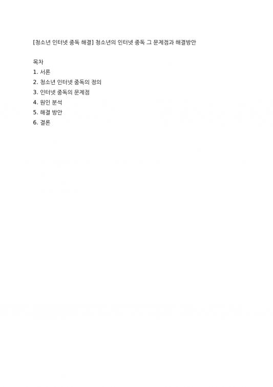 [청소년 인터넷 중독 해결] 청소년의 인터넷 중독 그 문제점과 해결방안