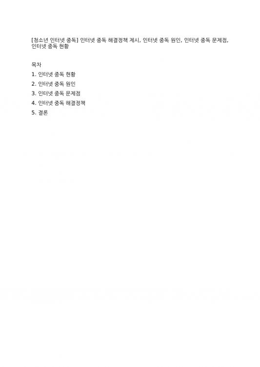 [청소년 인터넷 중독] 인터넷 중독 해결정책 제시, 인터넷 중독 원인, 인터넷 중독 문제점, 인터넷 중독 현황