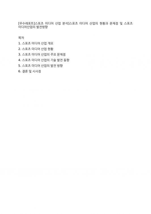 [우수레포트]스포츠 미디어 산업 분석]스포츠 미디어 산업의 현황과 문제점 및 스포츠 미디어산업의 발전방향