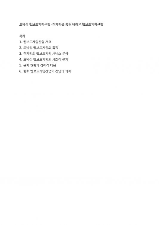 도박성 웹보드게임산업 -한게임을 통해 바라본 웹보드게임산업