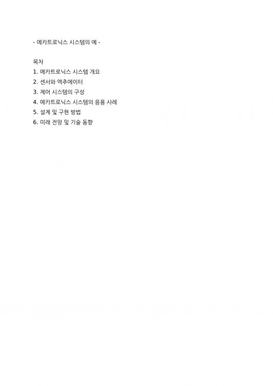 - 메카트로닉스 시스템의 예 -
