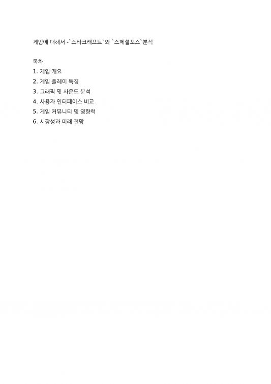 게임에 대해서 -`스타크래프트`와 `스페셜포스`분석