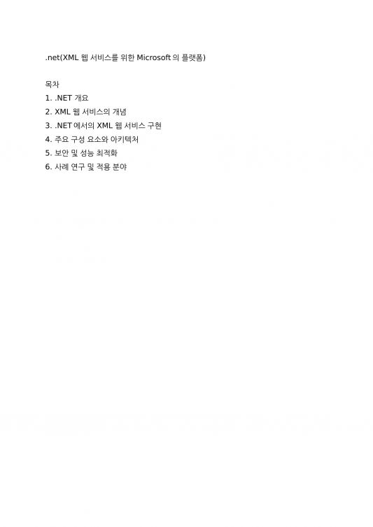 .net(XML 웹 서비스를 위한 Microsoft의 플랫폼)
