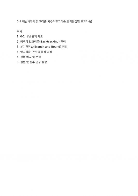 0-1 배낭채우기 알고리즘(되추적알고리즘,분기한정법 알고리즘)